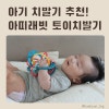 아기 치발기 사용시기에는 아띠래빗 또또볼 손감각발달 토이치발기 네이버 블로그